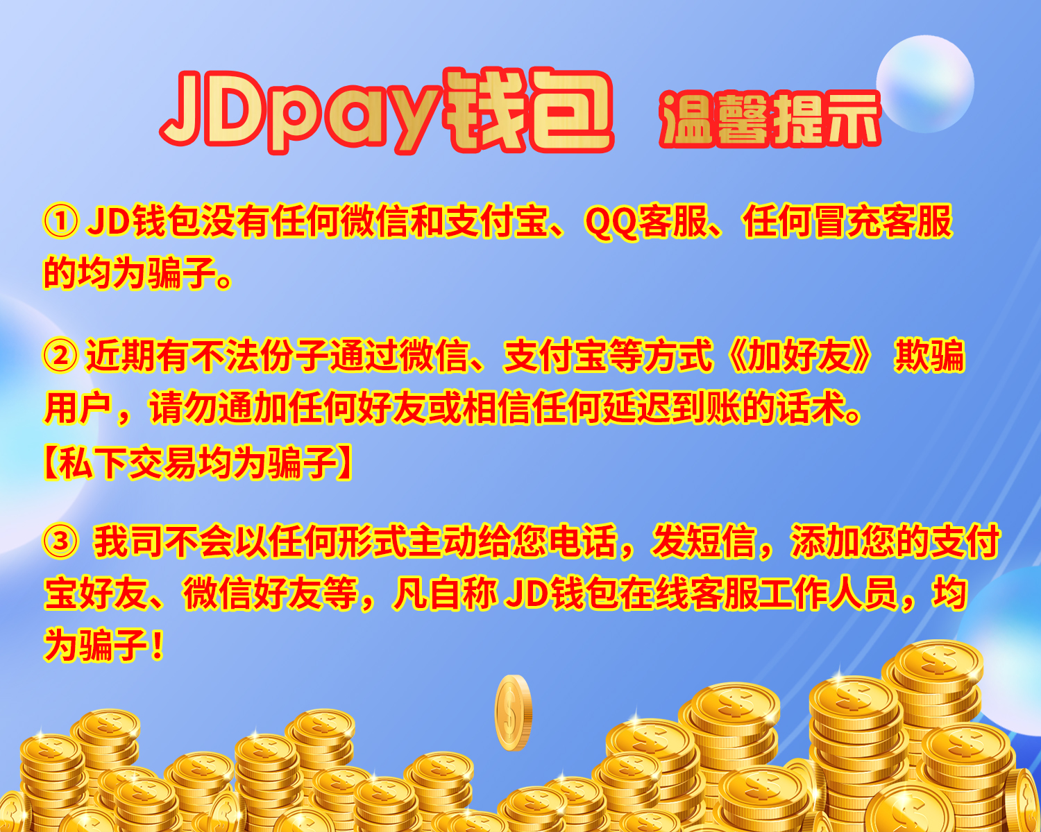 请勿线下帮陌生人充值扫码去游戏平台，一旦被骗 资金将无法追回，损失只能自己承担！